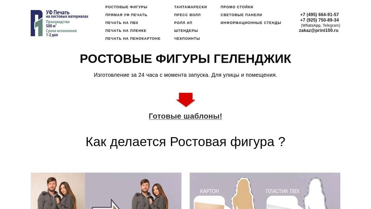 PRINT100 / Ростовые фигуры Геленджик